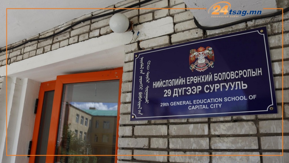 Тусгай хэрэгцээт 29 дүгээр сургуульд нийслэлийн хөрөнгөөр анх удаа их засвар хийж байна